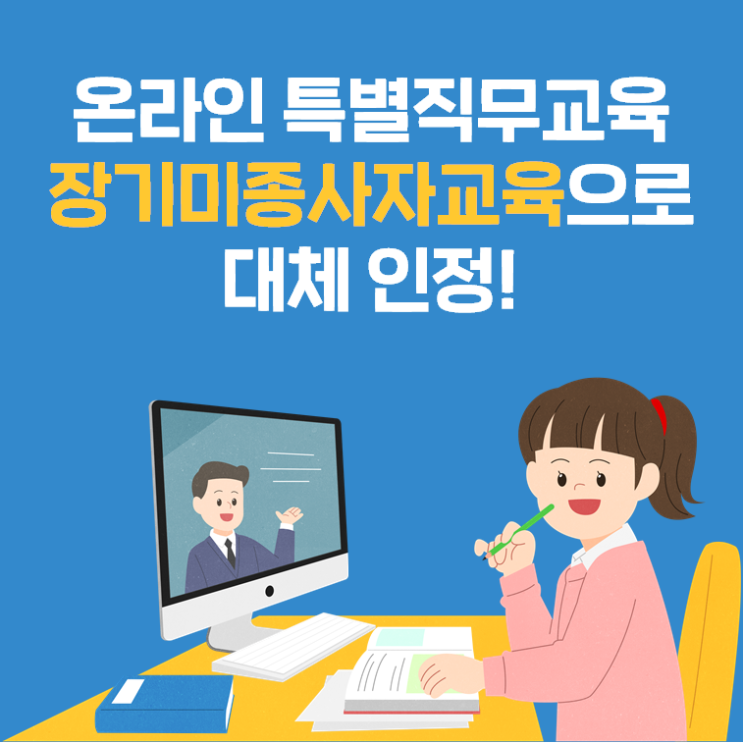 알짜닷컴 온라인 특별직무교육 장기미종사자교육으로 대체인정수강신청은 보육교사배움플러스 네이버 블로그