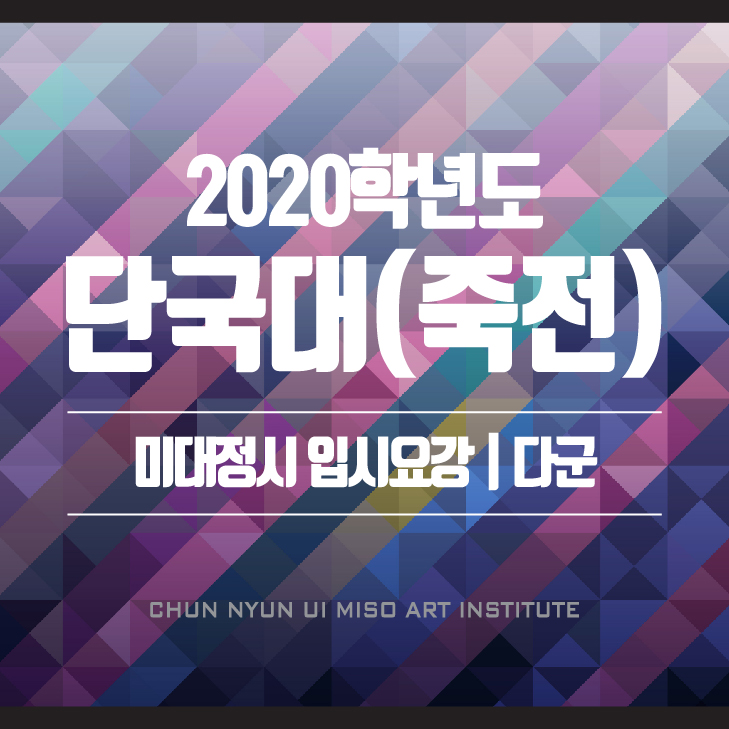 2020학년도 단국대학교 죽전 미대입시 정시요강 다군 단국대 입시요강 다군 전형일정 전형유형별 반영방법 네이버 블로그