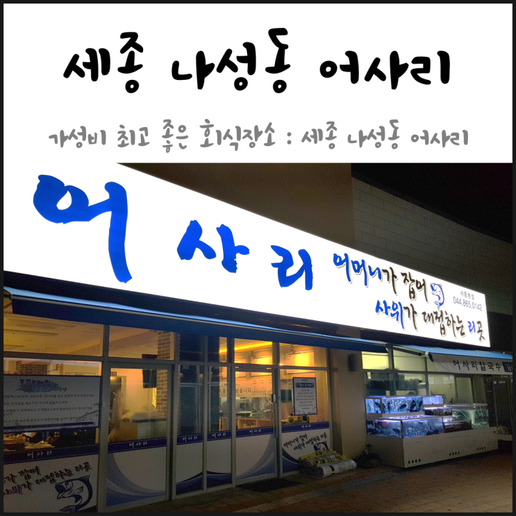 세종 나성동 횟집 가성비 최고 회식 장소로 추천하는 어사리 네이버 블로그