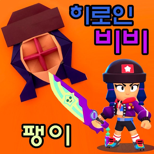 브롤스타즈 히로인 비비 브롤스타즈 캐릭터 브롤스타즈 색칠공부 도안 브롤스타즈 비비 종이접기 방구이모 종이접기 부롤스타즈 색칠공부