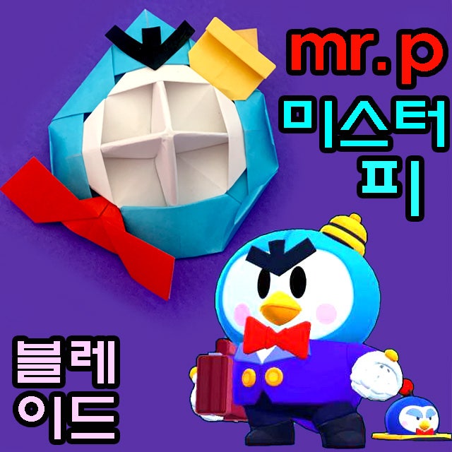 브롤스타즈 미스터 피 브롤스타즈 캐릭터 브롤스타즈 미스터피 브롤스타즈 색칠공부 도안 그림그리기 브롤스타즈 바이러스 8비트 종이
