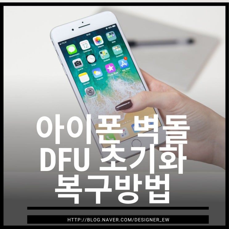 아이폰 Dfu 초기화 탈옥 벽돌 복구방법 네이버 블로그