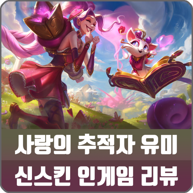 롤 신스킨 사랑의 추적자 유미 스킨 분석 및 리뷰 네이버 블로그