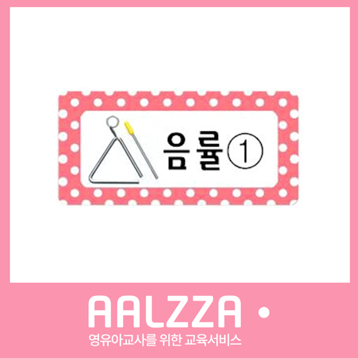 알짜닷컴 자유선택활동 영역 정리바구니 이름표 정리바구니 바구니 이름표 바구니 텍 어린이집 교구 정리 이름표 유치원