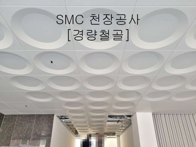 Smc 천장공사 경량철골 네이버 블로그