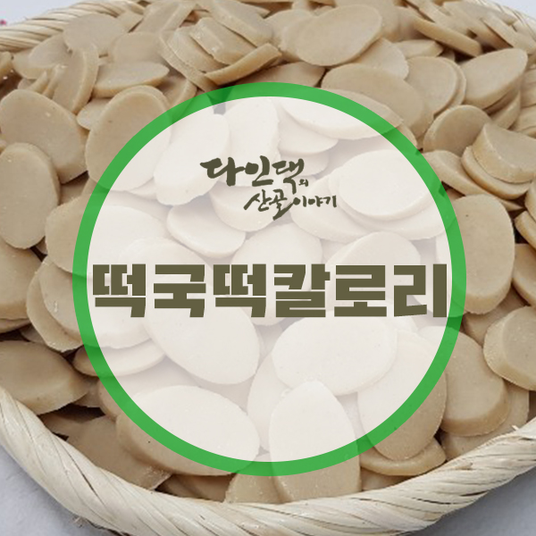 떡국떡 칼로리 얼마나 될까요 네이버 블로그
