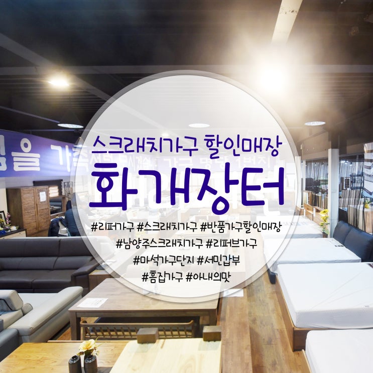스크래치가구 아내의맛 함소원도 들른 남양주 리퍼브가구매장 화개장터가구 네이버 블로그
