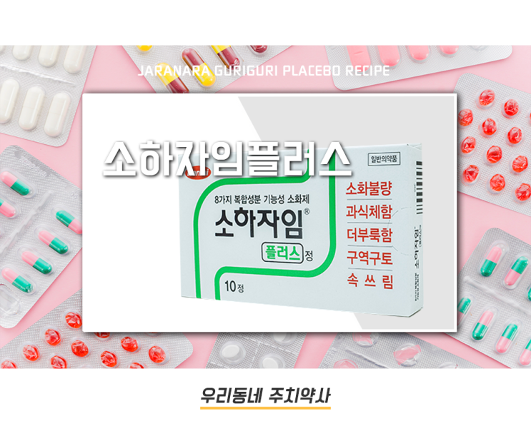 소화불량 과식 구역 구토 속쓰림까지 8가지 복합소화제 소화자임플러스정 네이버 블로그