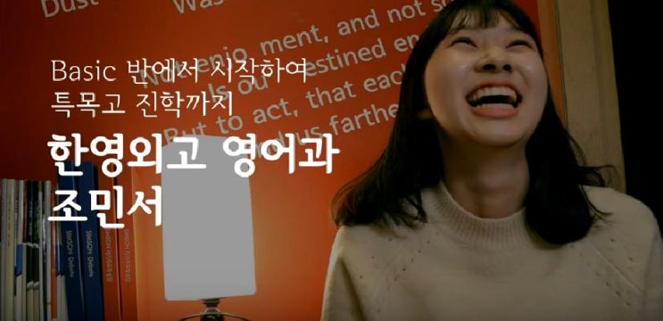 심슨어학원 성공스토리 한영외고 영어과 조민서 학생 심슨 Basic 반에서 특목고 진학까지 Q And A 네이버 블로그