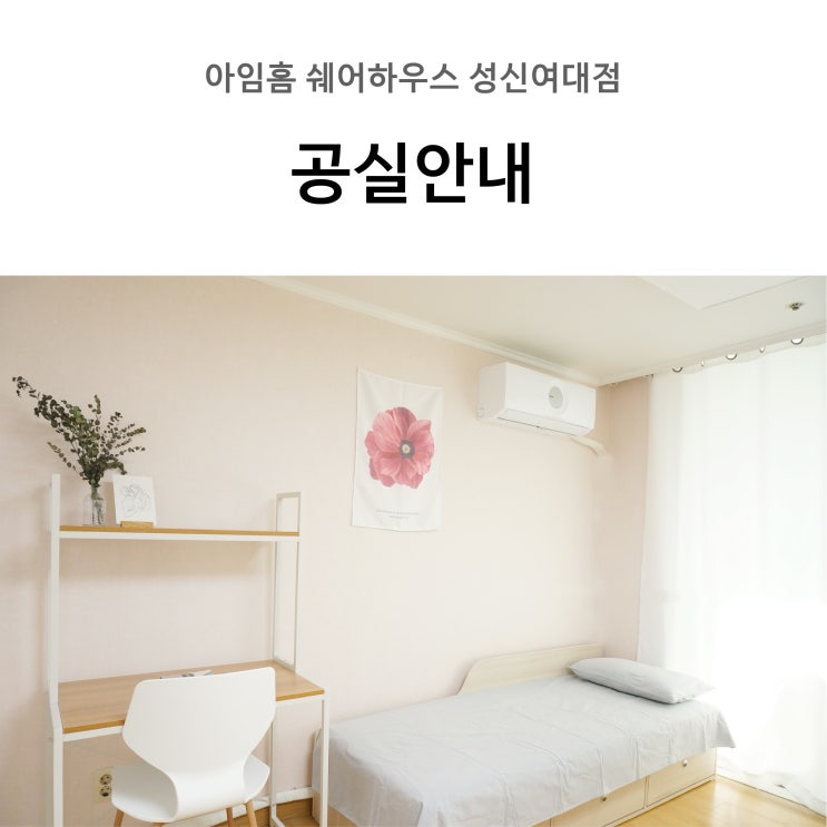 아임홈쉐어하우스 8호점 성신여대점 공실안내 베란다 2인실국민대성신여대성대서경대 네이버 블로그