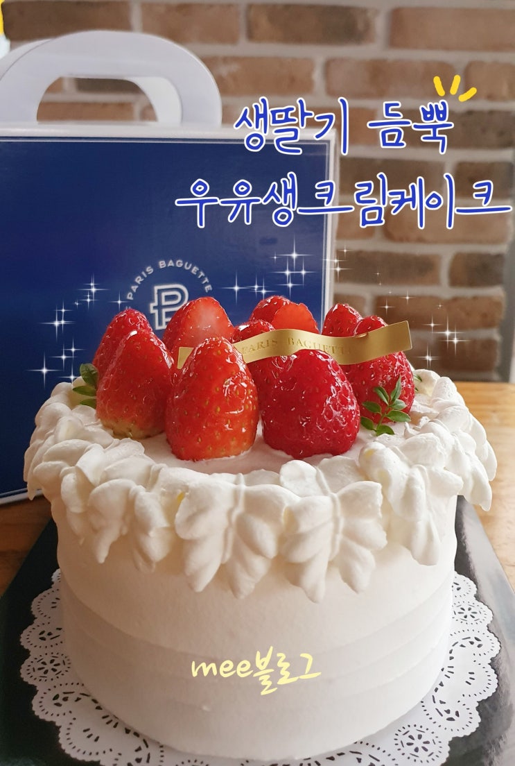 파리바게뜨 시그니처 생딸기 듬뿍 우유생크림 케이크 추천 네이버 블로그