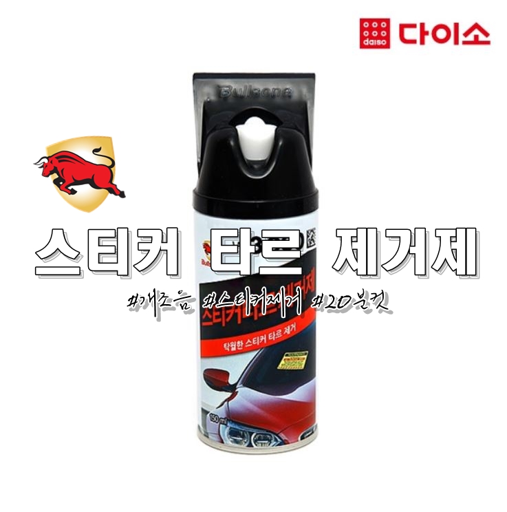 다이소 스티커제거제 뜻밖에 득템 불스원 차량용 스티커 타르 제거제 네이버 블로그