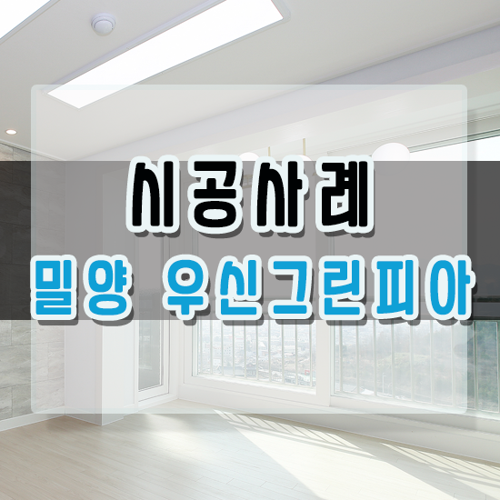 밀양 아파트 인테리어 우신 그린피아 시공후기 네이버 블로그