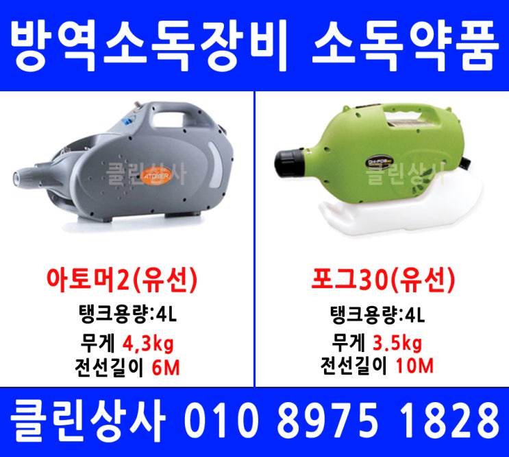 소독방역장비 포그30 아토머2 무선소독장비 하이포그 코로나19소독장비 초미립자분사 전동소독기계 코로나소독기 추천 네이버 블로그