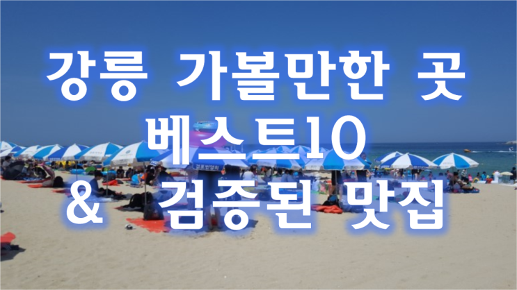강릉여행 강릉 가볼만한 곳 베스트10 강릉 3대 장칼국수 강릉 장칼국수 맛집 순위 강릉맛집 총정리 네이버 블로그