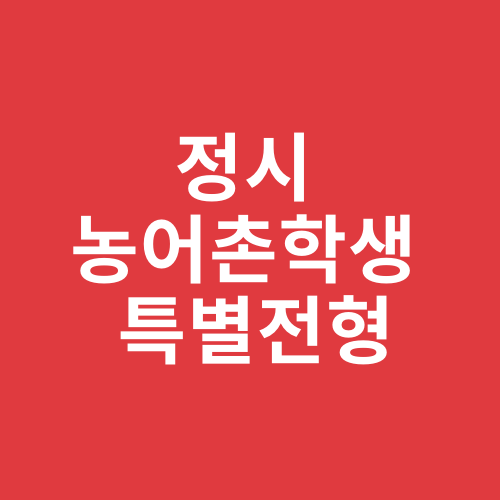 2021 정시 농어촌학생 특별전형 핵심 포인트ft 연세대 정시 농어촌전형 선발로 인한 파급 효과 예측 네이버 블로그