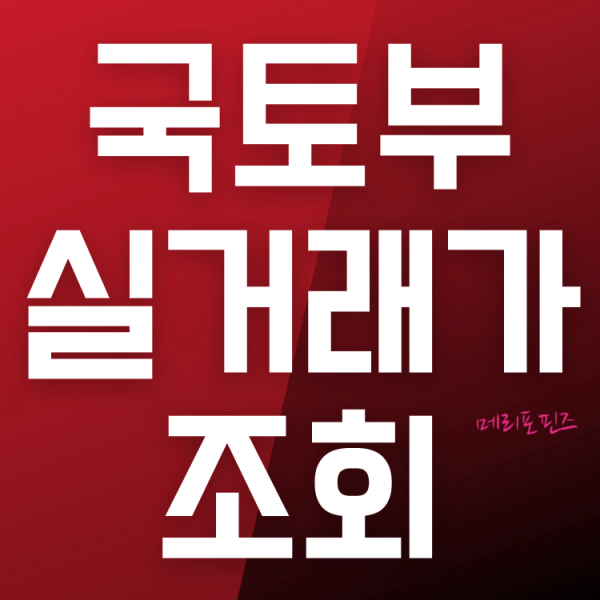 국토부 아파트 실거래가 조회 Vs 네이버 부동산 Vs 아실 Feat 응암동 아파트 시세 조회 네이버 블로그 