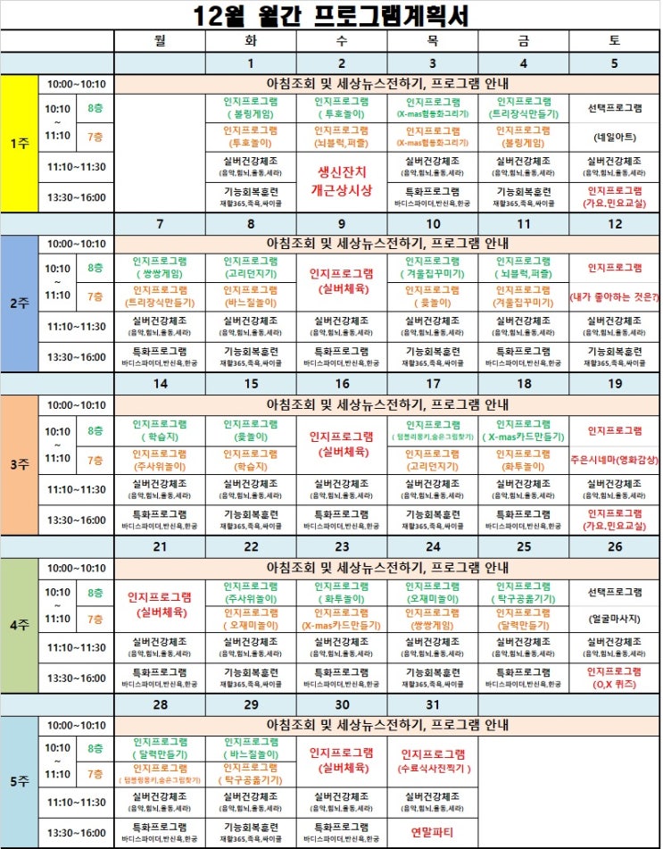 공지 〔시니어데이케어센터 주은 세종센터〕 2020년 12월 프로그램계획서 〔세종 노인주간보호〕 네이버 블로그