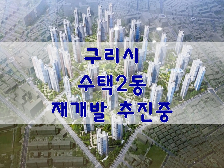 재개발 구리시 수택2동 재개발 추진중 네이버 블로그
