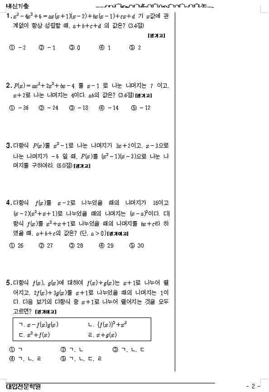 고등학교 숭실고등학교 숭실고 1학년 1학기 중간고사 수학 시험대비 고등수학상 7단원 항등식과 나머지정리 기출문제 단원별 정리