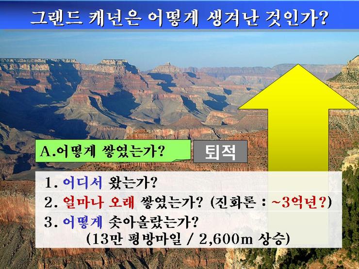 김명현교수님의 성경과학교안 03그랜드캐년23 그랜드캐년은 짧은 시간에 만들어졌을 가능성이 많습니다 네이버 블로그