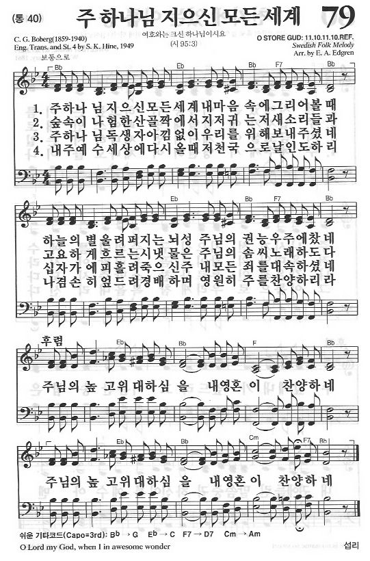주 하나님 지으신 모든 세계 악보 And 가사 네이버 블로그