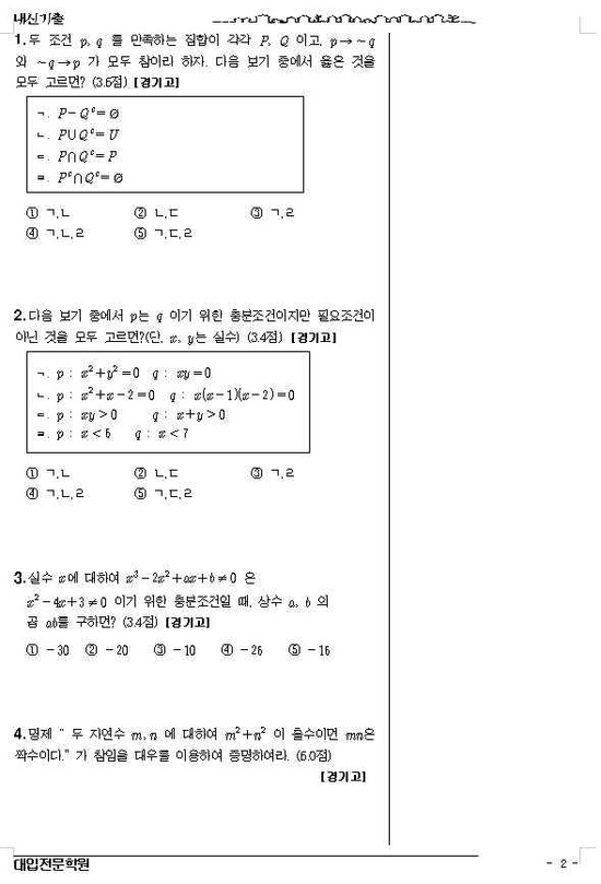 고등학교 선정고등학교 선정고 1학년 1학기 중간고사 수학 시험대비 기출문제 명제 단원별 정리1 은평구 수학전문학원